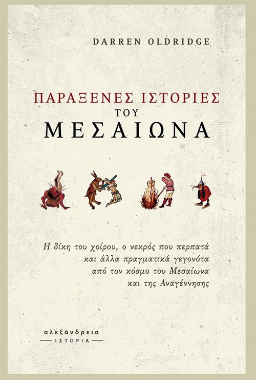 Παράξενες ιστορίες του Μεσαίωνα by Darren Oldridge | Goodreads