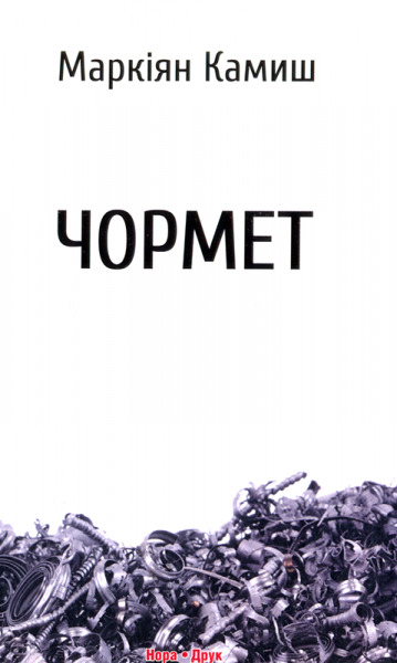 Чормет by Markiyan Kamysh | Goodreads