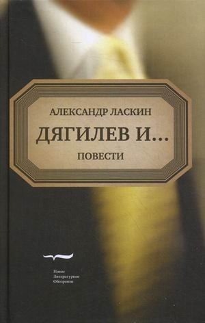 Дягилев и... [Dyagilev i...] by Александр Ласкин | Goodreads