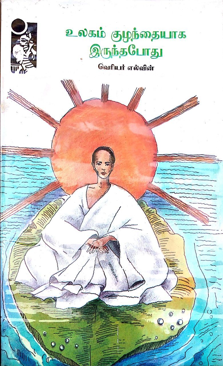 உலகம் குழந்தையாக இருந்தபோது by Verrier Elwin | Goodreads