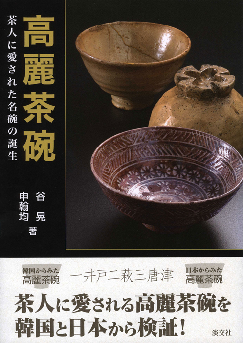 Korai Chawan: Chajin ni Aisareta Meiwan no Tanjou by Hikaru Tanikawa ...