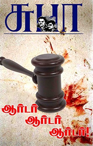 ORDER, ORDER, ORDER! (TAMIL) (Tamil Edition) by Subha | Goodreads