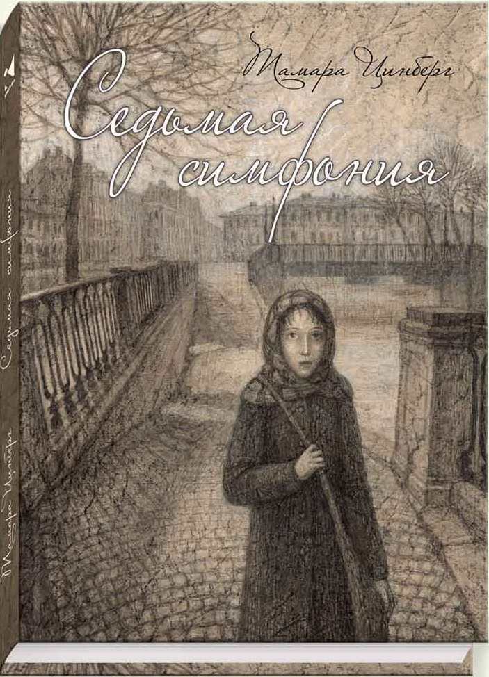 Седьмая симфония by Цинберг Тамара | Goodreads