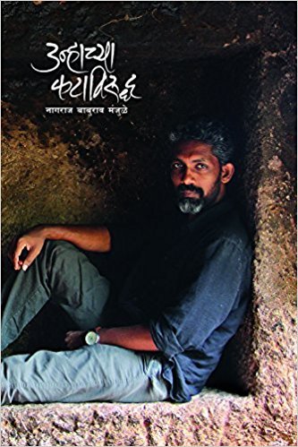 उन्हाच्या कटाविरुद्ध by Nagraj Manjule | Goodreads