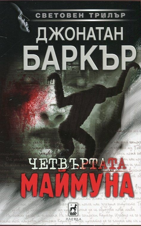 Четвъртата маймуна (4MK Thriller, #1) by J.D. Barker | Goodreads