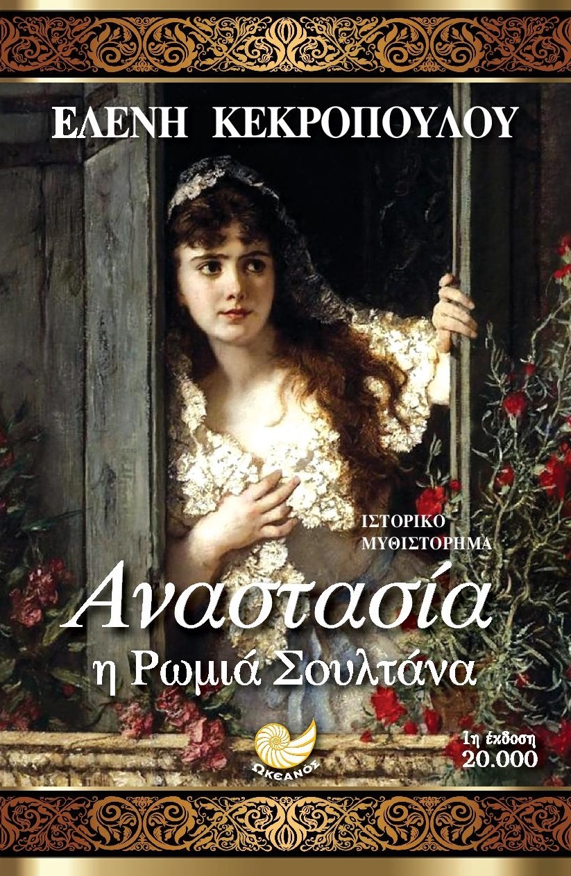 Αναστασία η Ρωμιά Σουλτάνα by Ελένη Κεκροπούλου | Goodreads