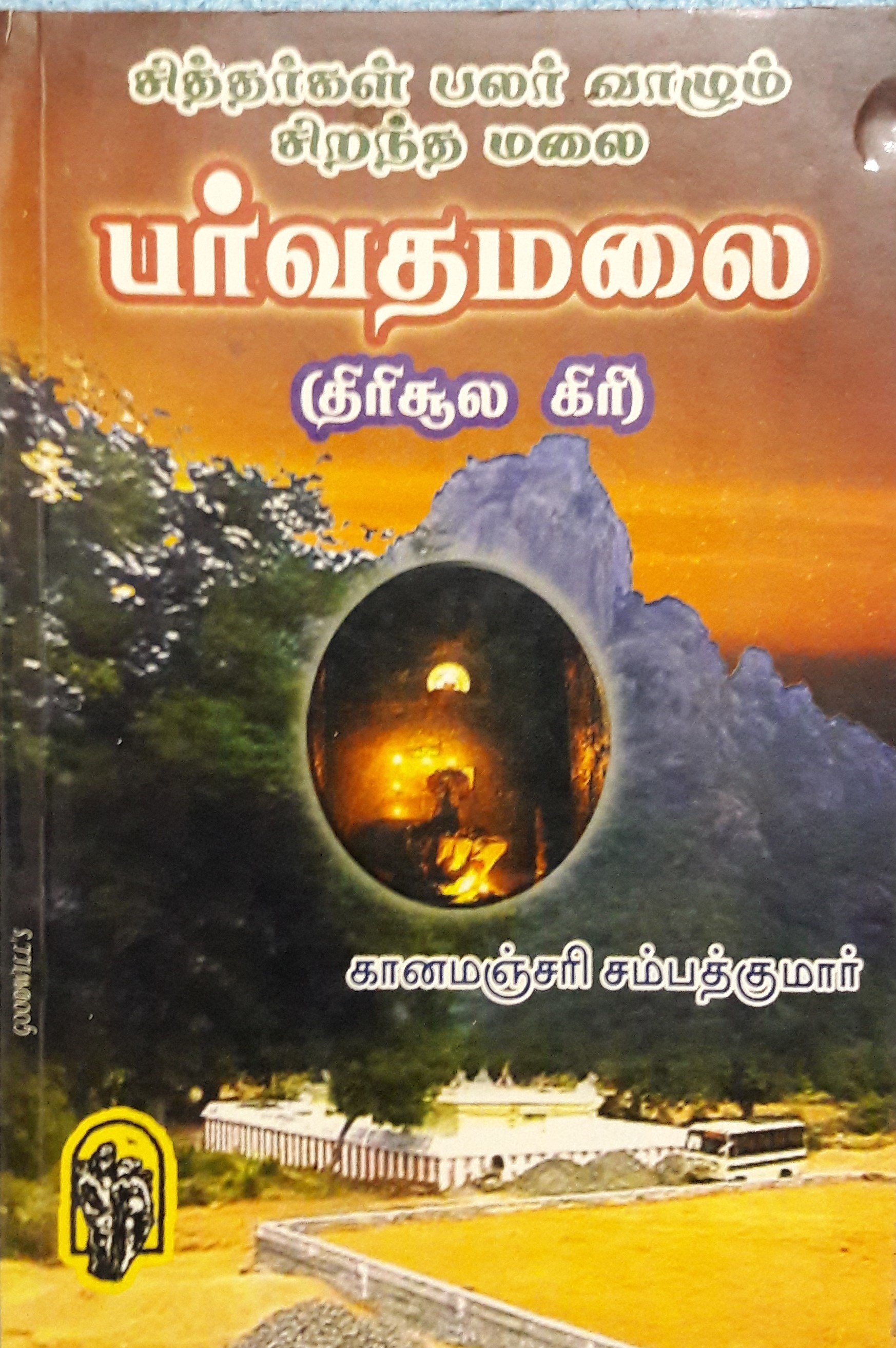 சித்தர்கள் பலர் வாழும் சிறந்த மலை (திரிசூல கிரி) - Sithargal palar ...