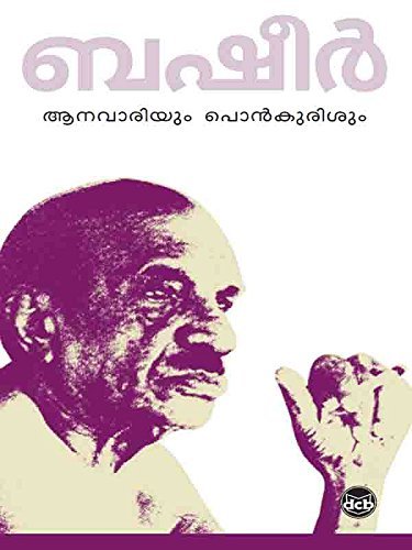 ആനവാരിയും പൊൻകുരിശും | Anavariyum Ponkurishum by Vaikom Muhammad ...