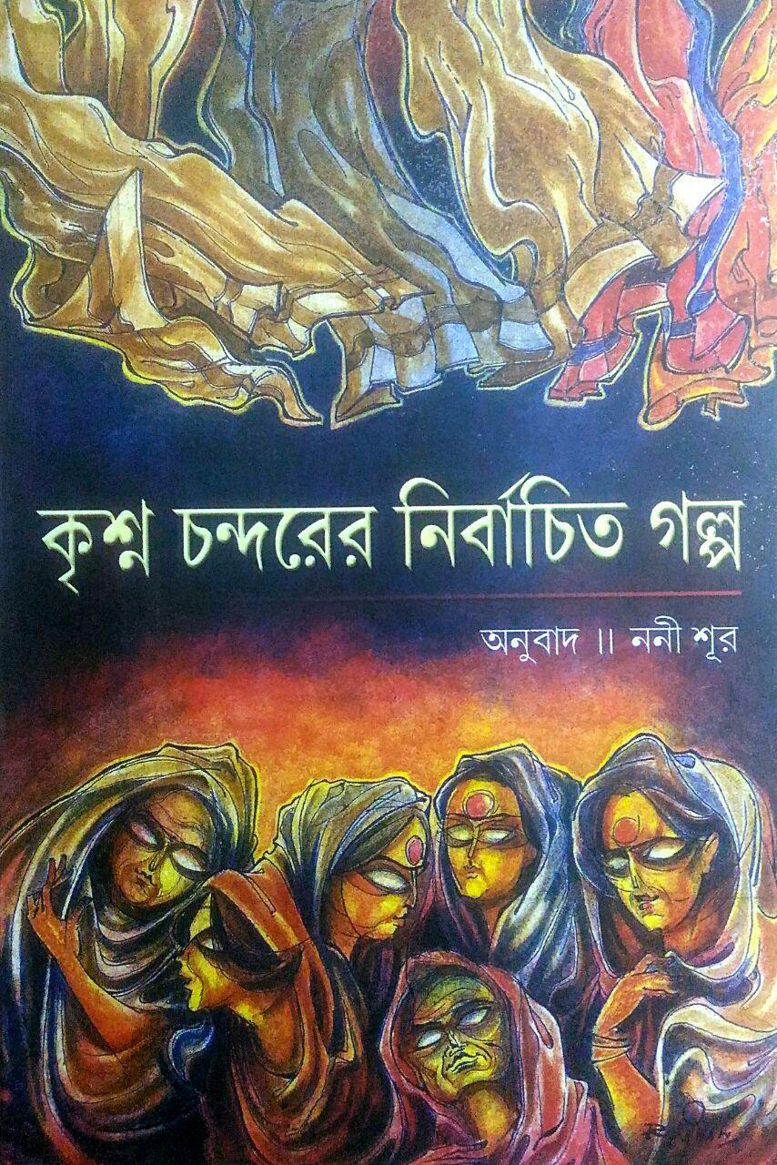 কৃশ্ন চন্দরের নির্বাচিত গল্প by Krishan Chander | Goodreads