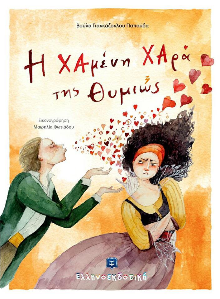Η ΧΑμένη ΧΑρά της Θυμιώς by Βούλα Γιαγκάζογλου-Παπούδα | Goodreads