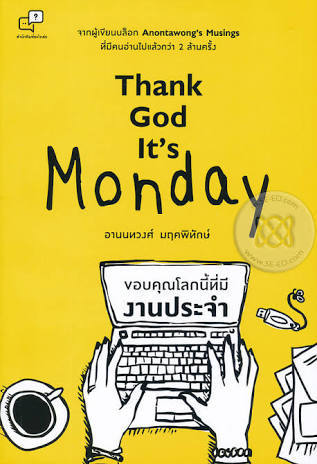 Thank god it's monday ขอบคุณโลกนี้ที่มีงานประจำ by อานนทวงศ์ มฤคพิทักษ์ ...