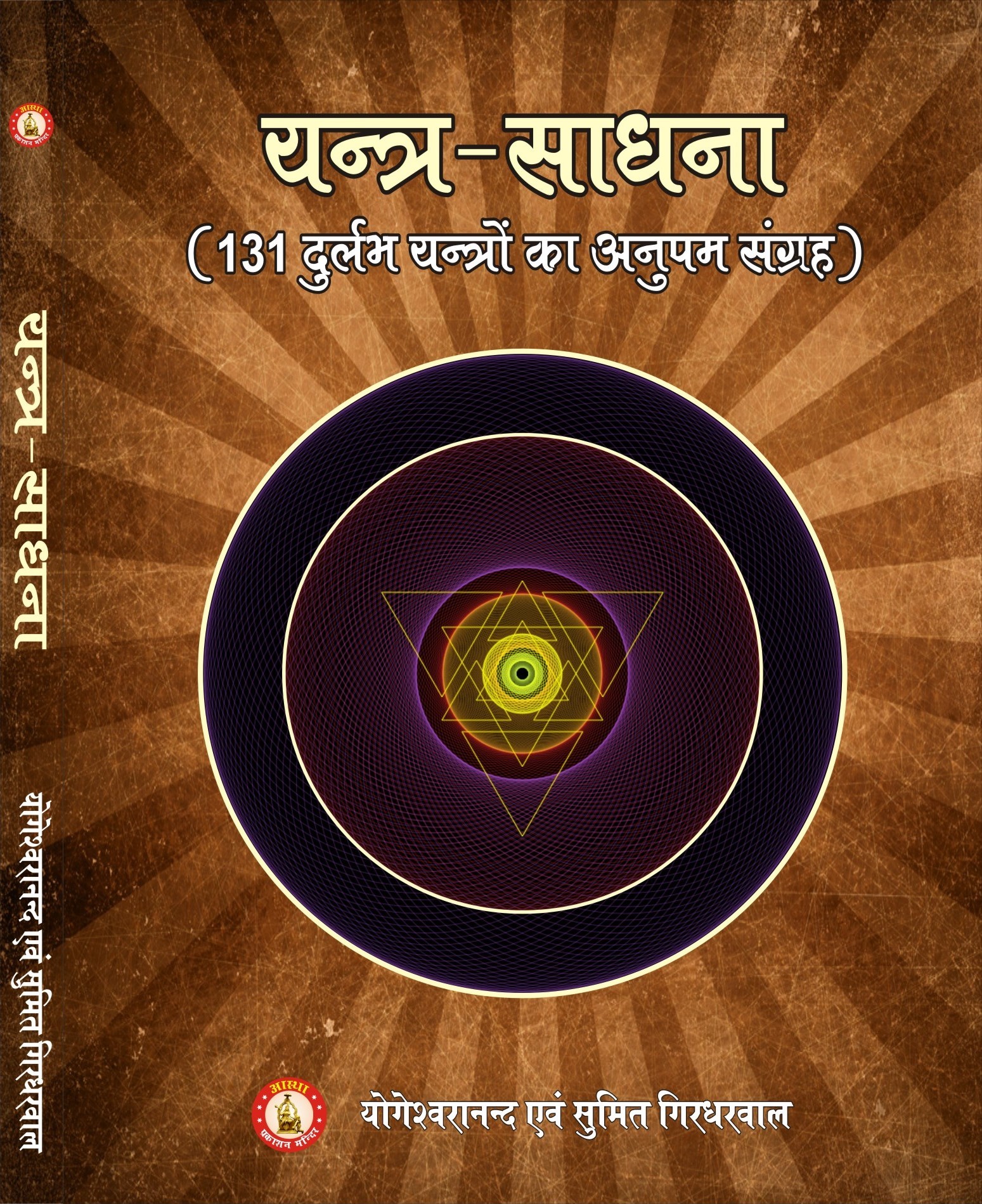 Yantra Sadhana Collection of 131 Yantras by Yogeshwaranand | Goodreads