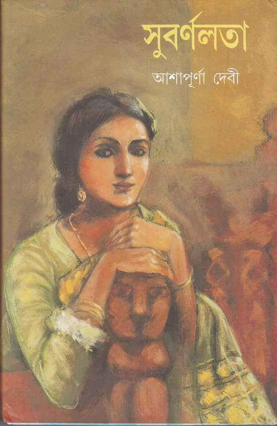 সুবর্ণলতা (সত্যবতী, সুবর্ণলতা, বকুল ট্রিলজি #2) by Ashapurna Devi ...