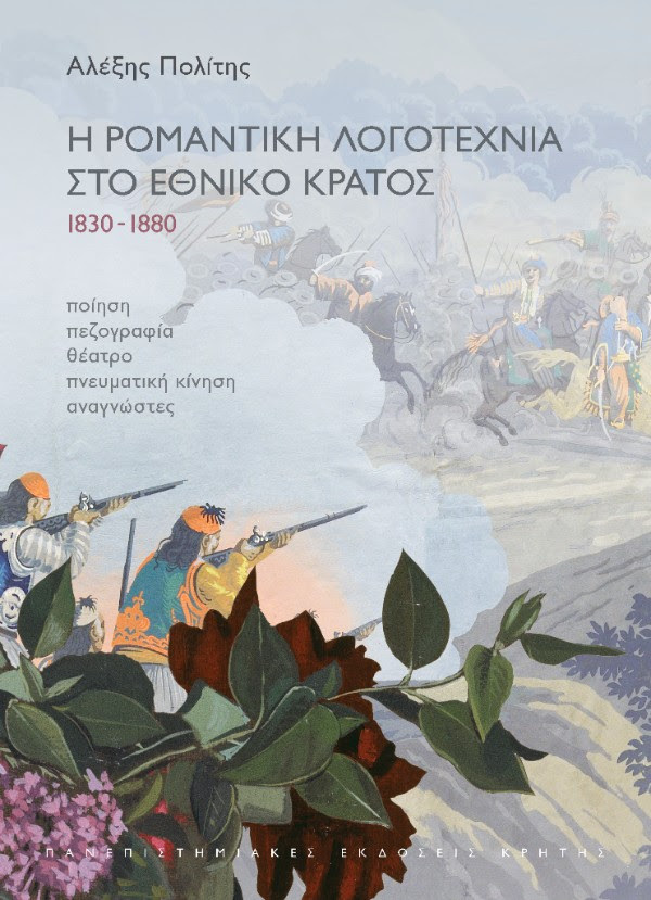 Η ρομαντική λογοτεχνία στο εθνικό κράτος 1830-1880: Ποίηση, πεζογραφία ...