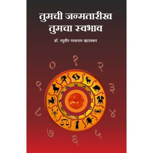 Tumchi Janmatarikh Tumcha Swabhav by Dr.Raghuvir Parashram Khatavkar ...