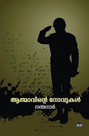 ആത്മാവിന്റെ നോവുകള്‍ | Aathmavinte Novukal by Nandanar | Goodreads