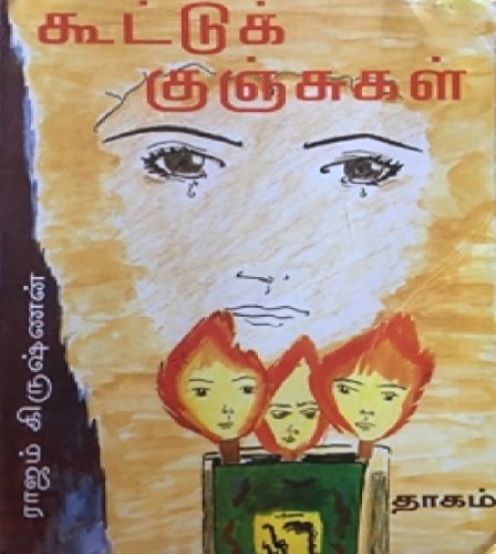 kootuk kunjugal கூட்டுக் குஞ்சுகள்: Tamil Classic Novel by Rajam ...