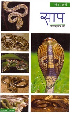 साप | Saap by निलीमकुमार खैरे | Nilimkumar Khaire | Goodreads