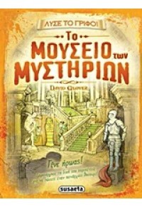 Το ΜΟΥΣΕΙΟ των ΜΥΣΤΗΡΙΩΝ by David Glover | Goodreads