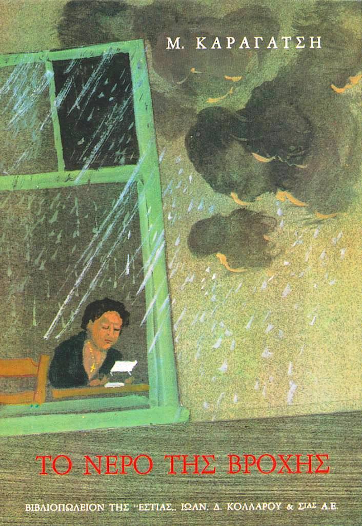 Το νερό της βροχής by M. Karagatsis | Goodreads