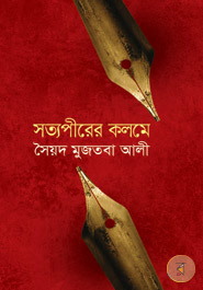 সত্যপীরের কলমে by Syed Mujtaba Ali | Goodreads