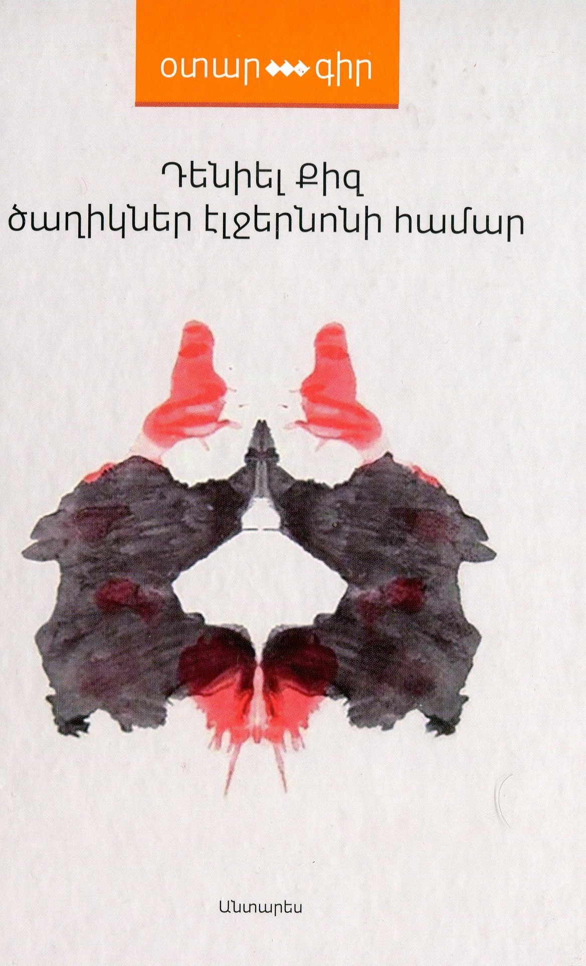 Ծաղիկներ էլջերնոնի համար by Daniel Keyes | Goodreads