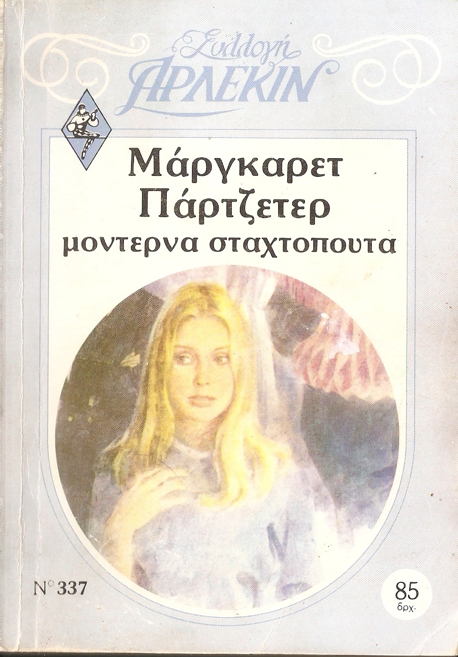 Μοντέρνα Σταχτοπούτα by Margaret Pargeter | Goodreads