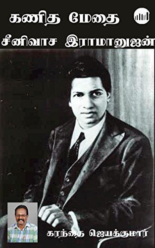 Kanitha Medhai Srinivasa Ramanujan by Karanthai Jayakumar | Goodreads