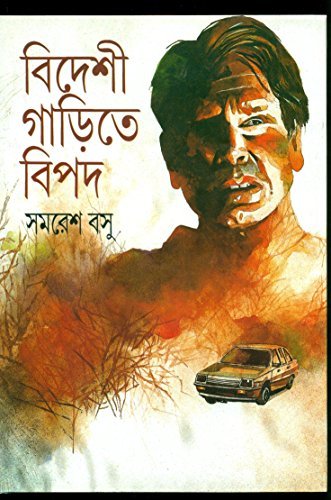 বিদেশী গাড়িতে বিপদ by Samaresh Basu | Goodreads
