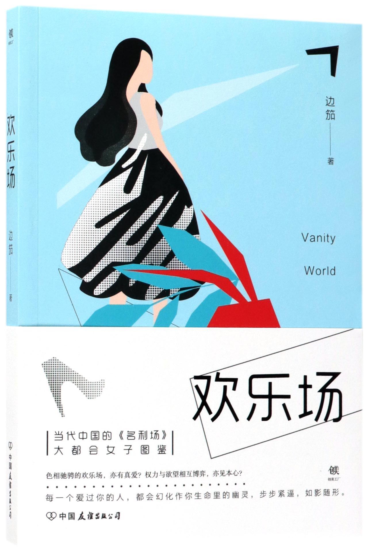 欢乐场The Vanity World by 边笳 | Goodreads