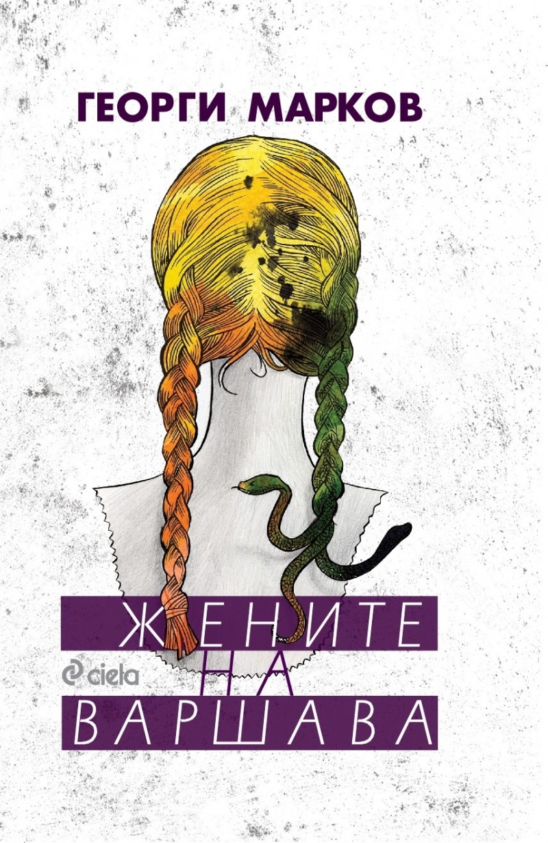 Жените на Варшава by Georgi Markov | Goodreads