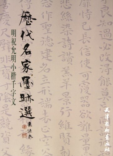 Zhu Yunmings Thousand Character Classic with Regular Script in Small Characters of Ming ...