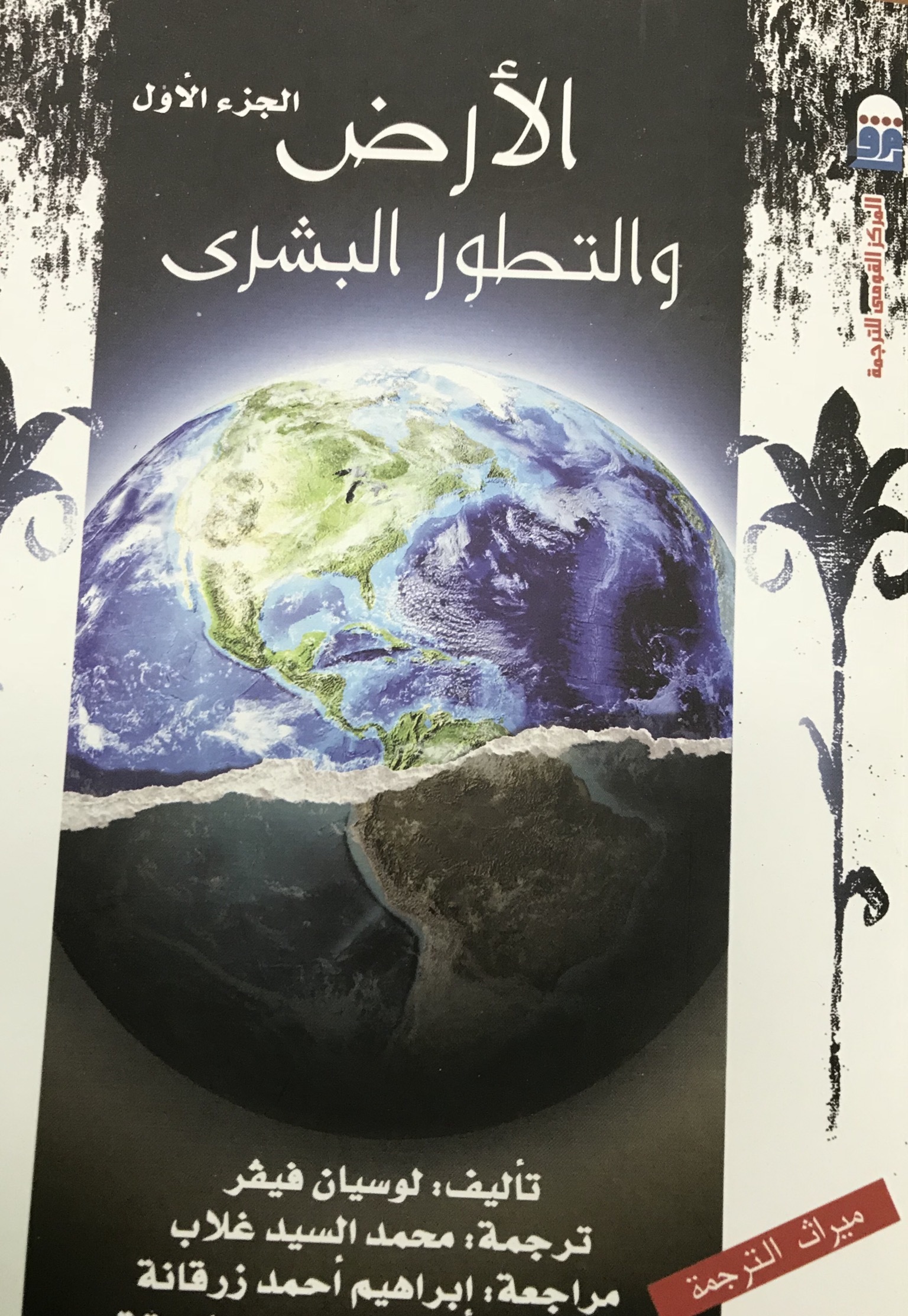 الأرض والتطور البشري- الجزء الأول by Lucien Febvre | Goodreads