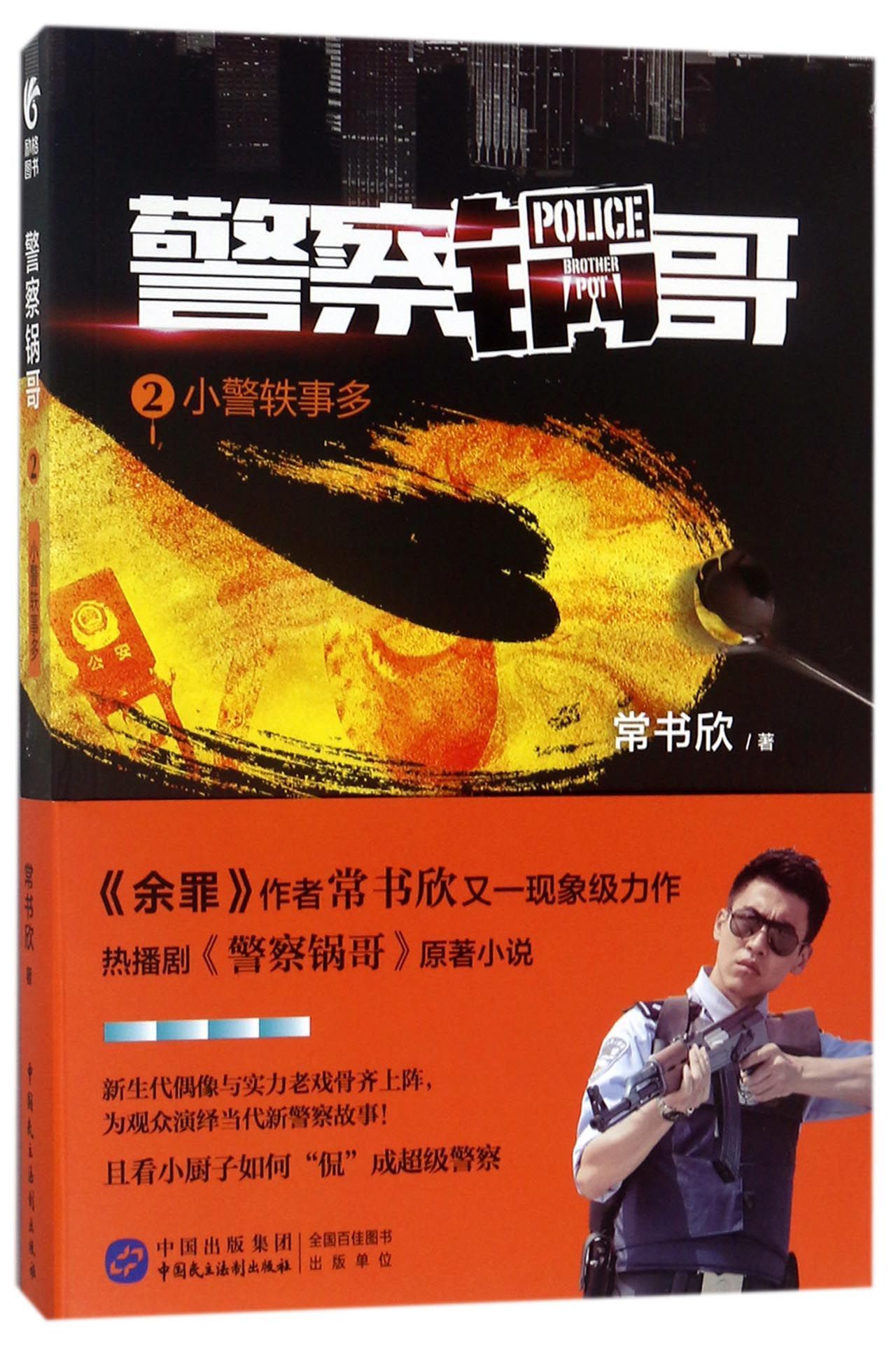 警察锅哥(2小警轶事多)Police Brother Pot 2: Anecdotes of A Cop by 常书欣 | Goodreads