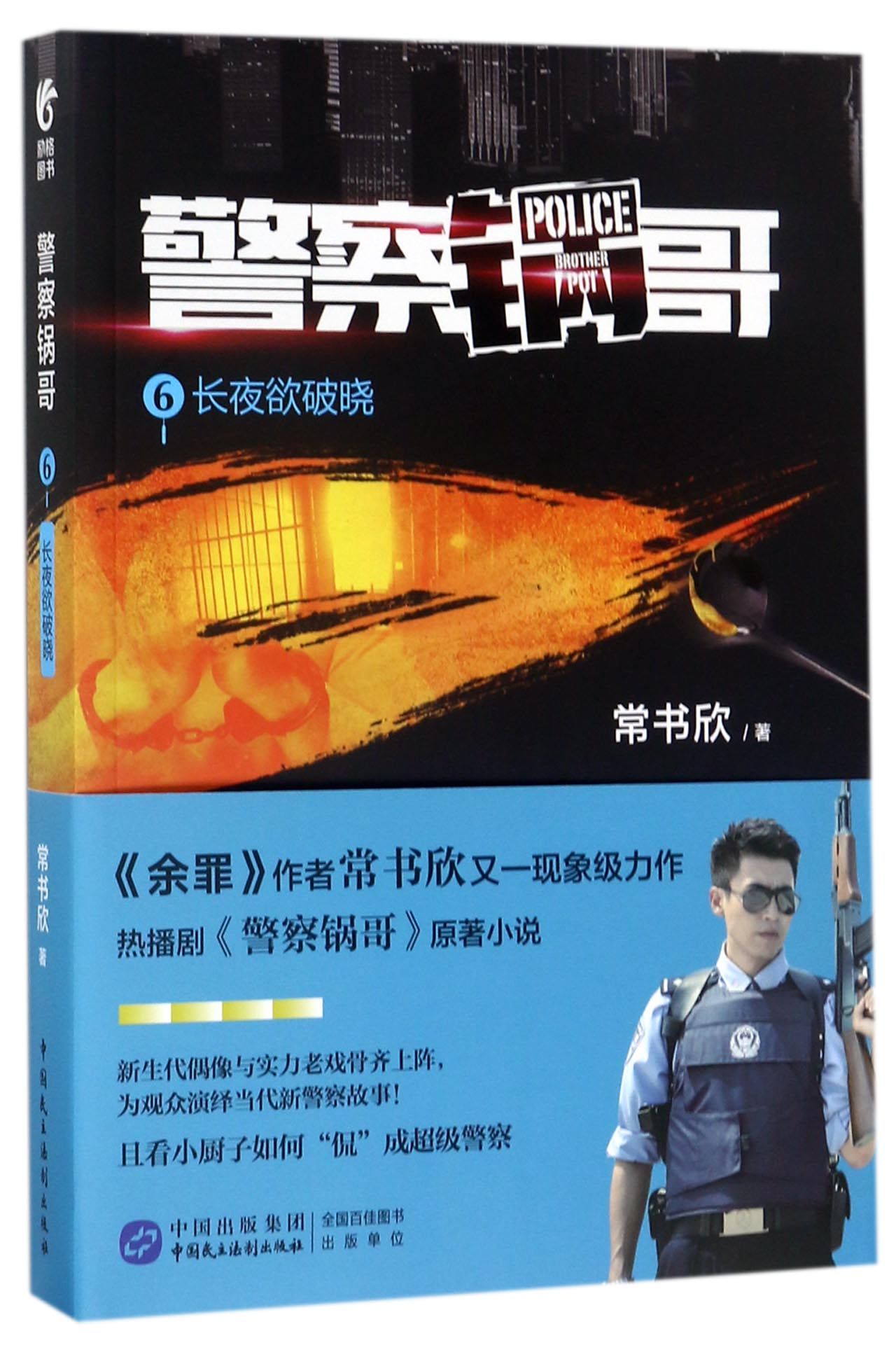 警察锅哥(6长夜欲破晓)Police Brother Pot 6: The Long Night is About to Break by ...