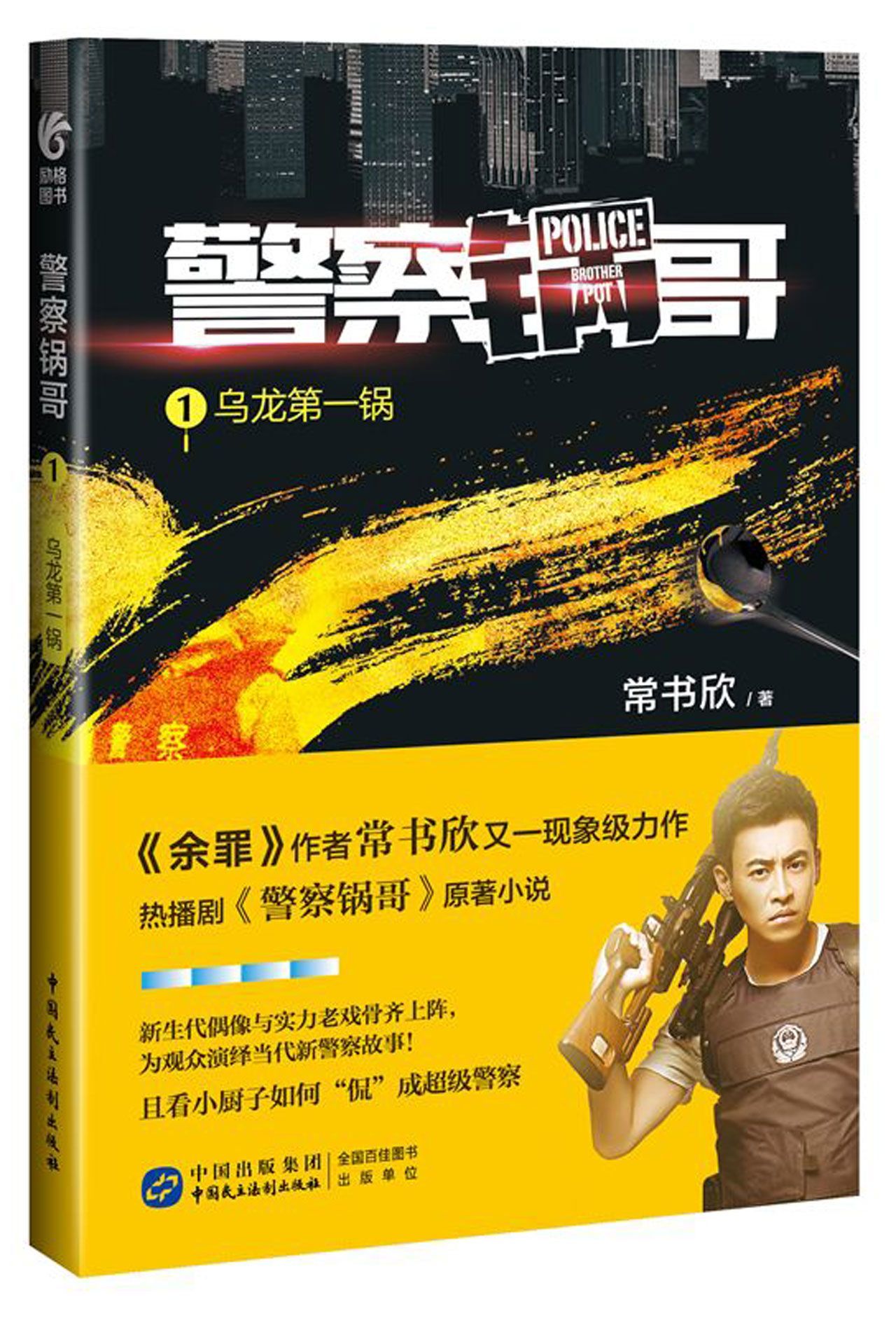警察锅哥-1乌龙第一锅Police Brother Pot 1: A Mistake by Chang Shuxin | Goodreads