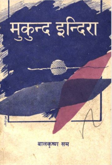 मुकुन्द इन्दिरा [Mukunda Indira] by Balkrishna Sama | Goodreads