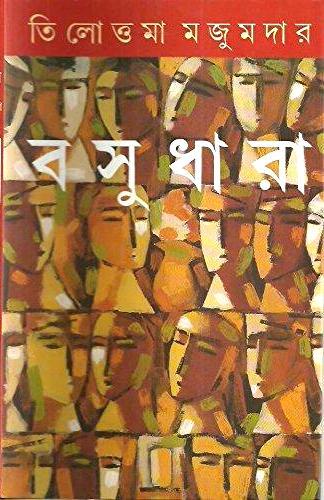 বসুধারা by Tilottama Majumdar | Goodreads