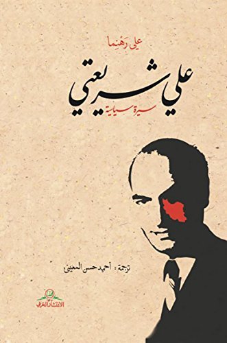 علي شريعتي - سيرة سياسية by Ali Rahnema | Goodreads