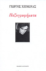 Πεζογραφήματα by Γιώργος Χειμωνάς | Goodreads