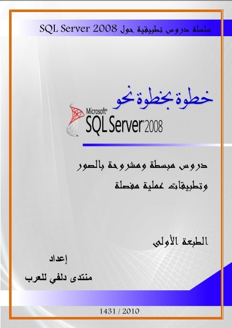 خطوة بخطوة نحو SQL Server 2008 by منتدى دلفى العرب | Goodreads