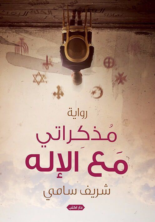 مذكراتي مع الإله by Sherif Sami | Goodreads