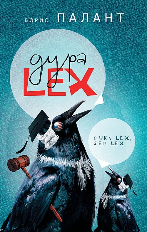 Дура Lex by Борис Палант | Goodreads