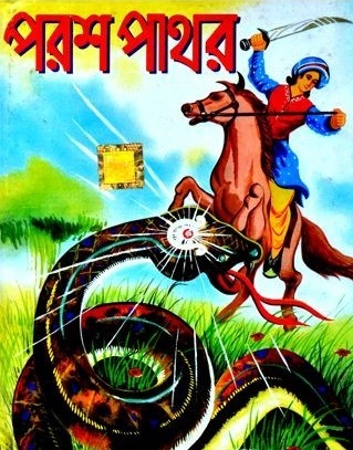 পরশ পাথর || Parash Pathar by Various | Goodreads