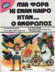 Μια Φορά κι Έναν Καιρό Ήταν... Ο Άνθρωπος: Η άνοιξη των λαών, Α! Η ...