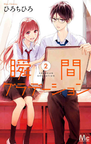 瞬間グラデーション 2 [Shunkan Gradation 2] by Chihiro Hiro | Goodreads