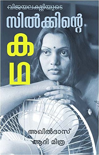 സിൽക്കിന്റെ കഥ: Story of Silk Smitha by Adi Mithra | Goodreads