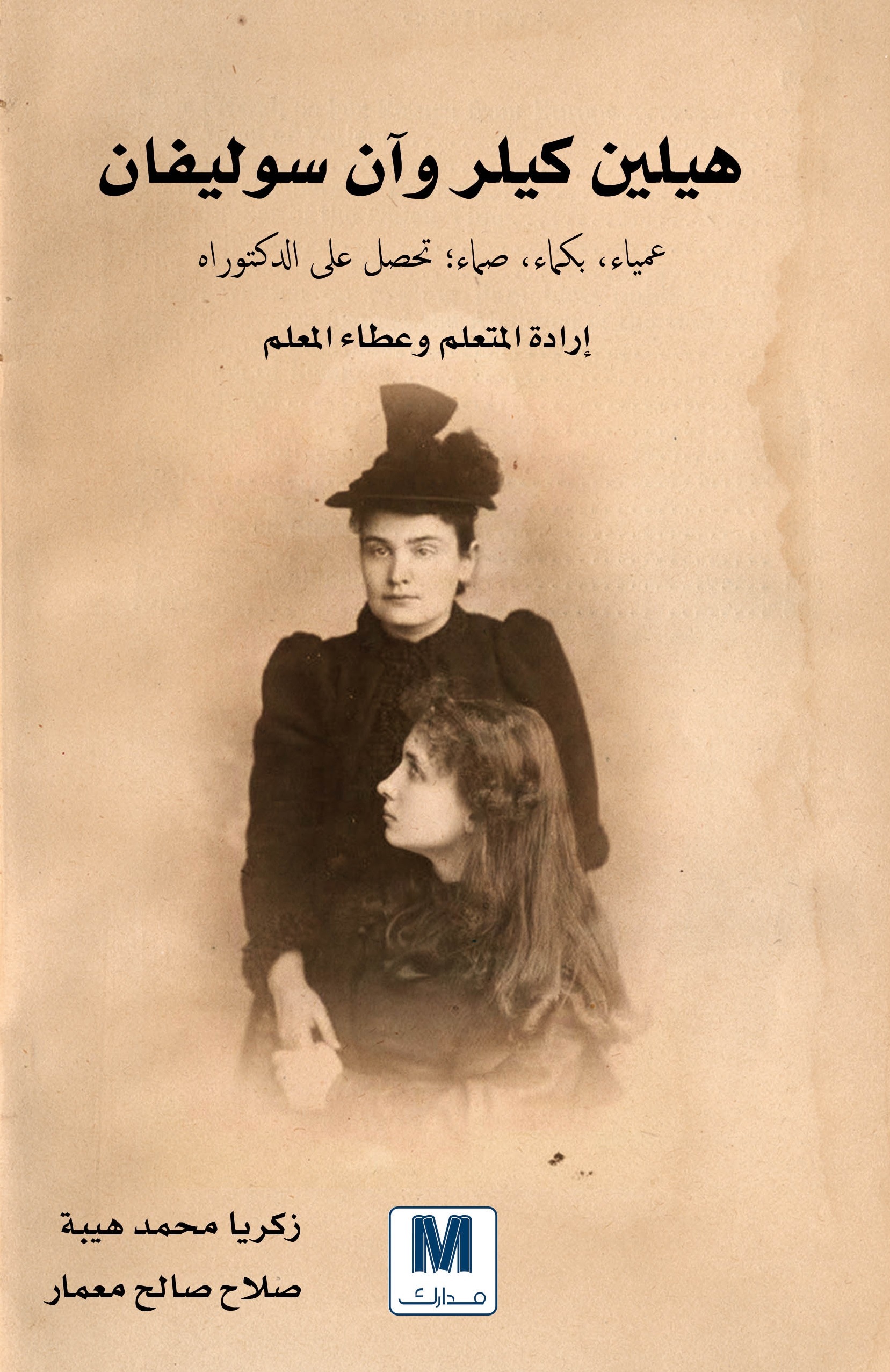 هيلين كيلر وآن سوليفان by زكريا محمد هيبة | Goodreads