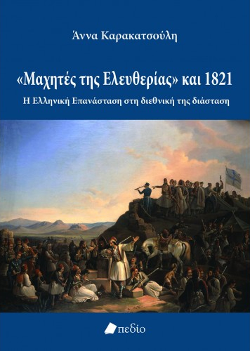 «Μαχητές της Ελευθερίας» και 1821: Η Ελληνική Επανάσταση στη διεθνική ...
