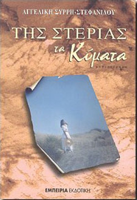 Της στεριάς τα κύματα by Αγγελική Συρρή-Στεφανίδου | Goodreads
